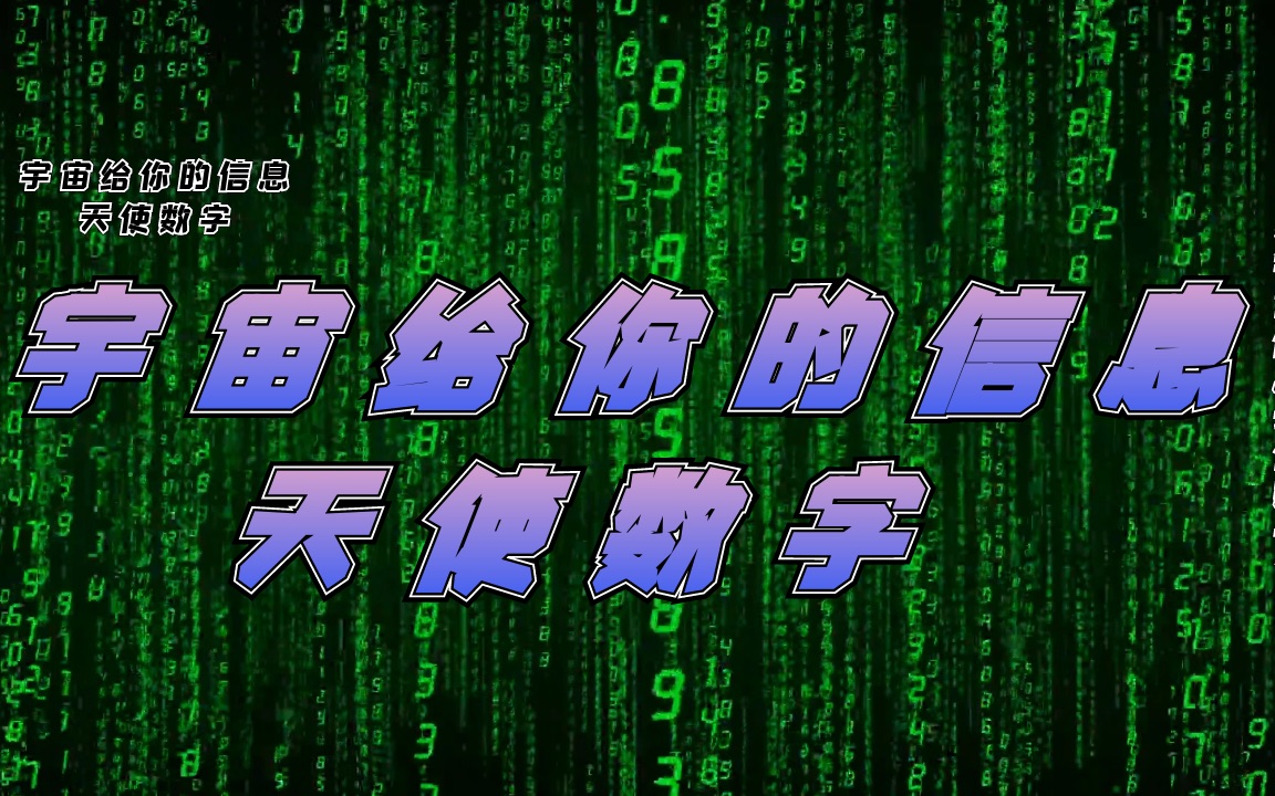 生活中遇到相同的数字 那是宇宙想传递给你的信息