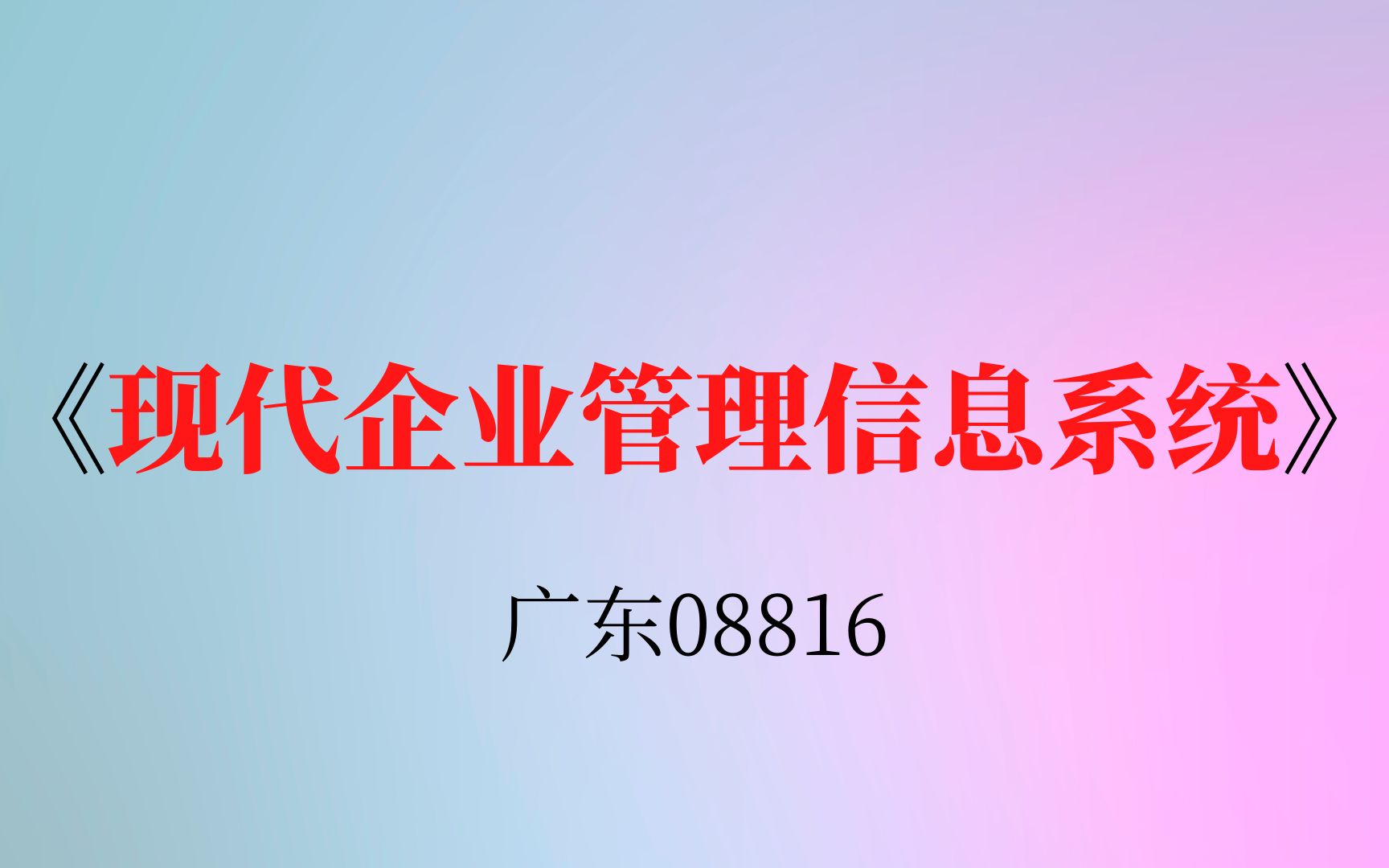 广东自考08816《现代企业管理信息系统》复习资料