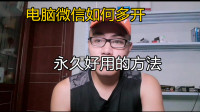电脑版微信如何多开?手把手教你永久好用的方法