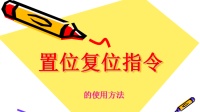 三菱FX编程软件: 置位复位指令SET与RSTI的使用方法