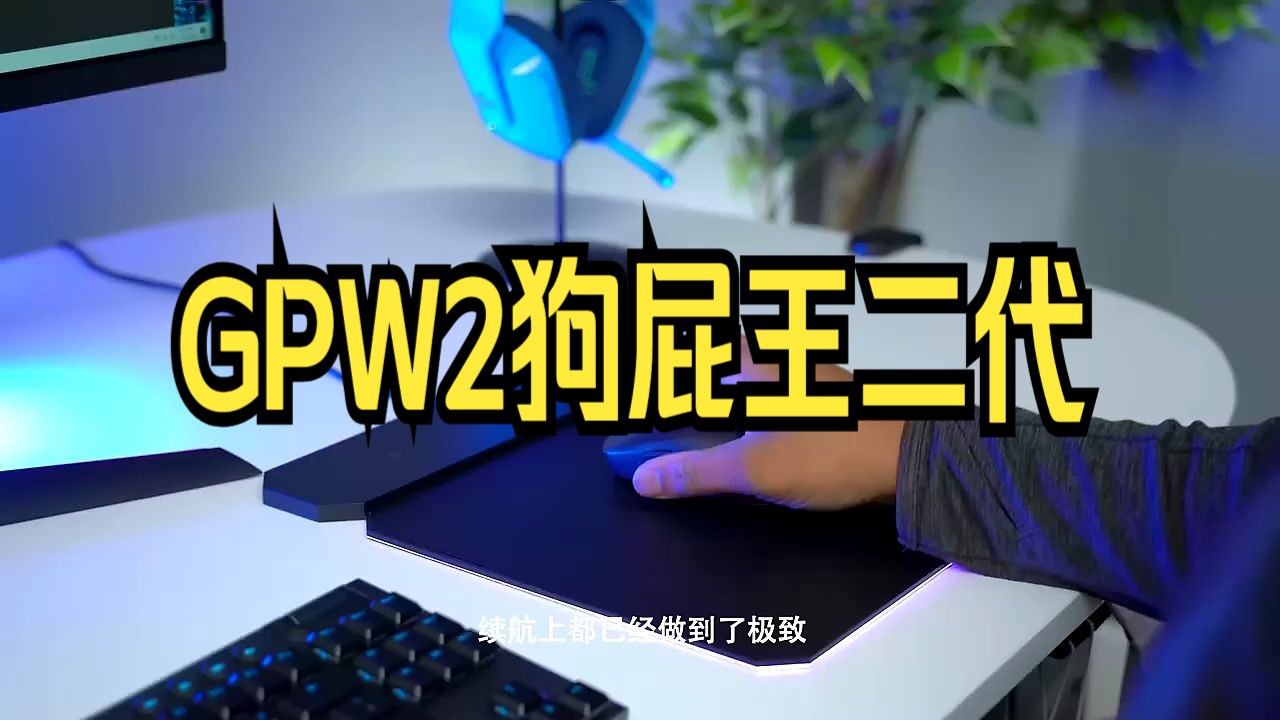 罗技PRO X SUPERLIGHT狗屁王二代值得买吗