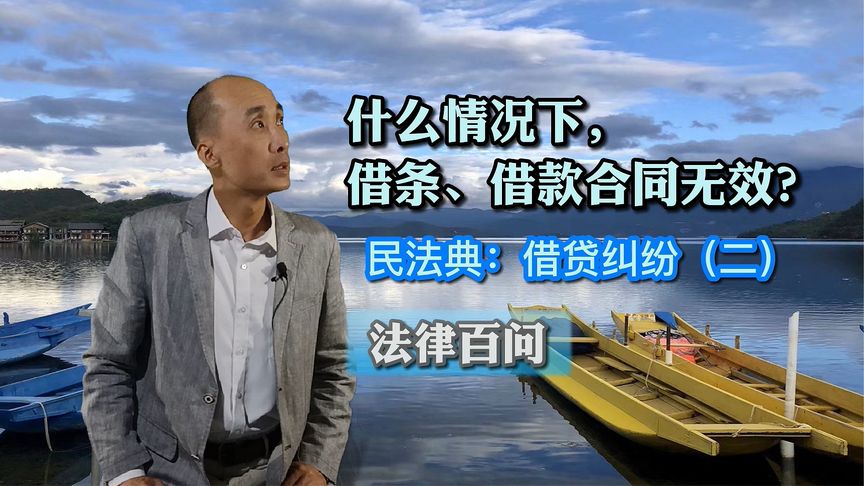 为什么签的借条、借款合同无效?哪些情况无效?民法典借贷纠纷二