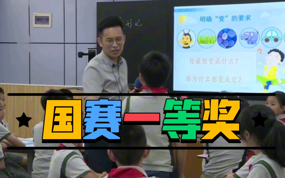 《习作:变形记》公开课优质课【新课标任务群】