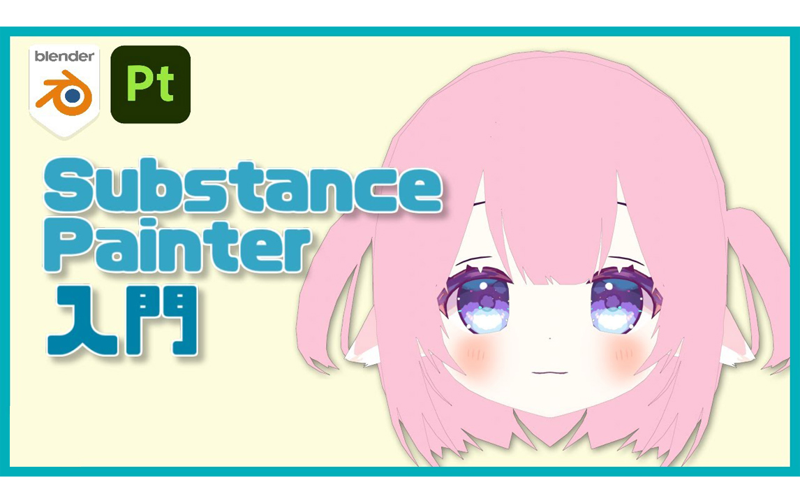 【Substance Painter】角色模型贴图纹理!〜初学者到中级者的教程〜