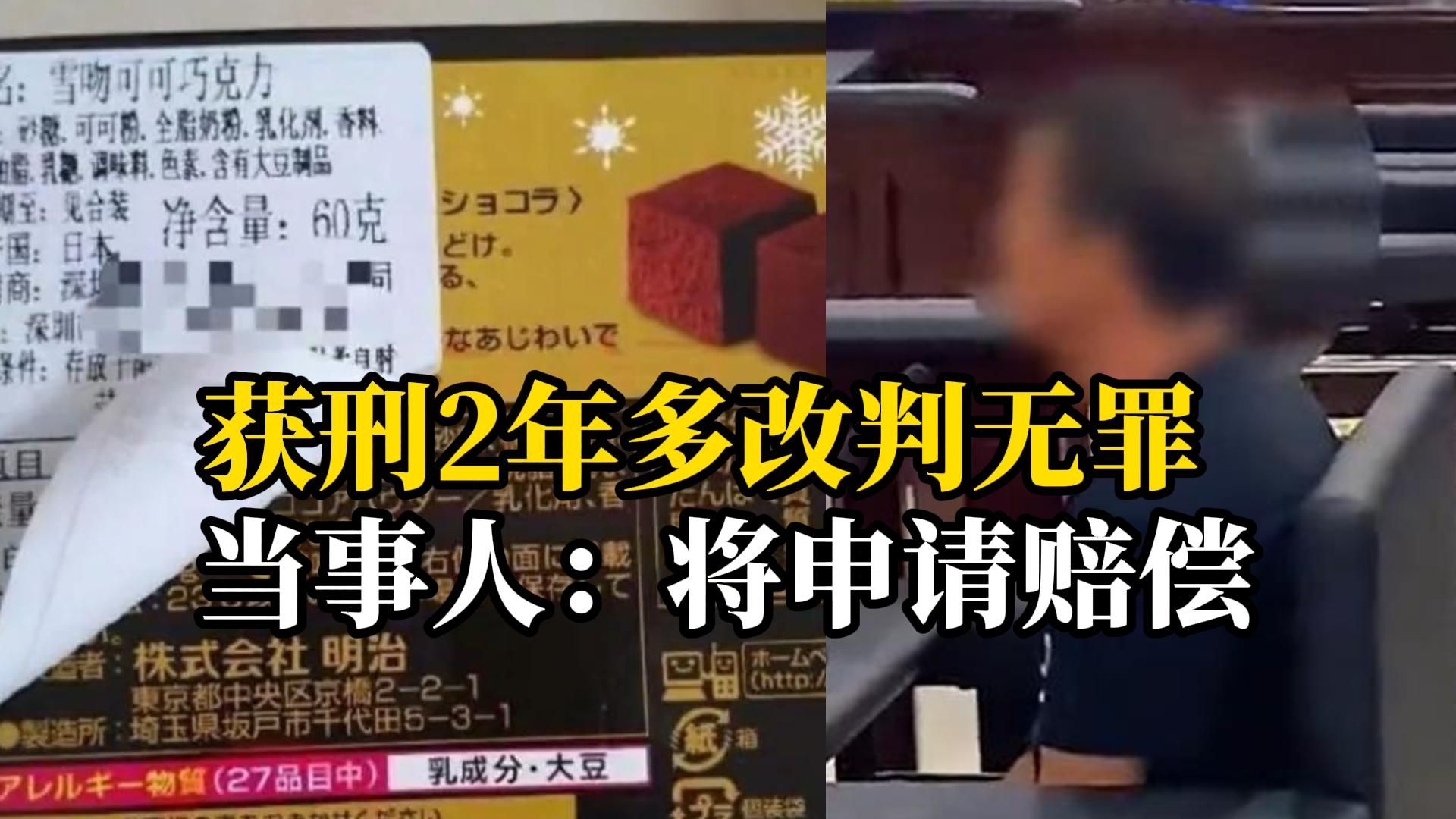 打假人举报涉日核辐射区食品获赔后被判敲诈,法院二审:无罪