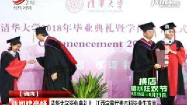 清华大学毕业典礼上 江西学霸代表本科毕业生发言