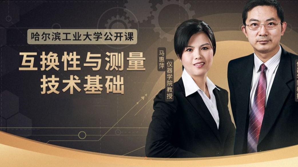 【互换性与测量技术基础】哈尔滨工业大学 | 马惠萍 刘永猛