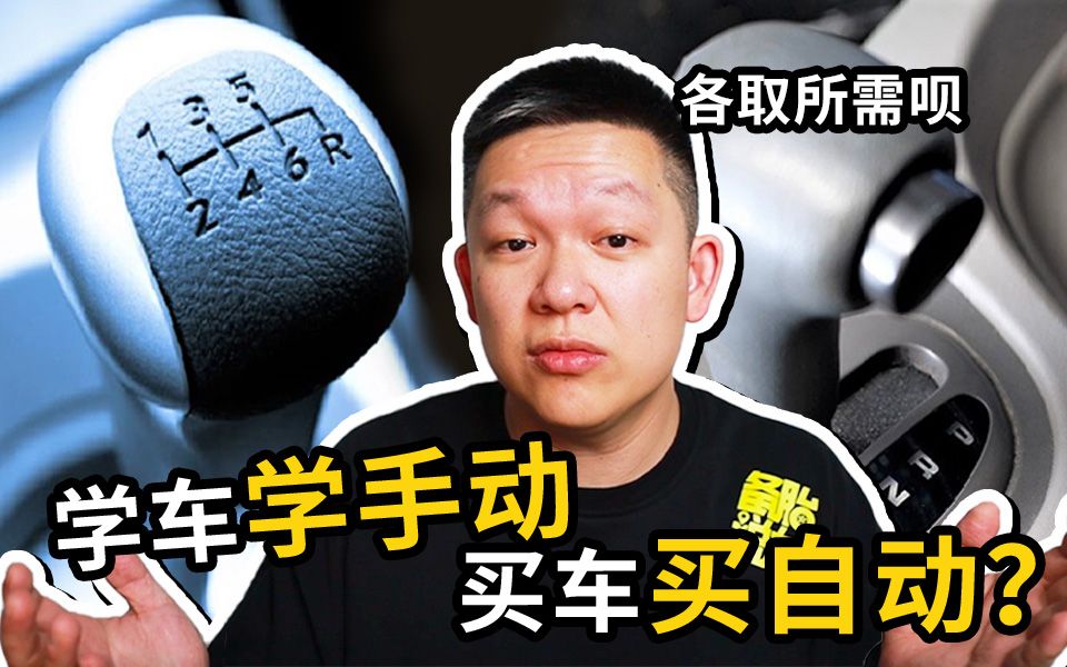 为啥考驾照都考手动,买车却都买自动?