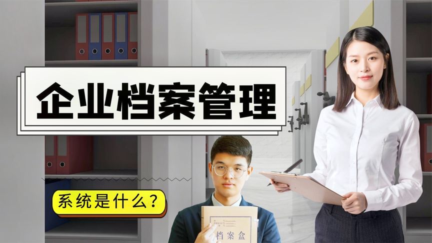 企业档案管理系统是什么?【秒懂】
