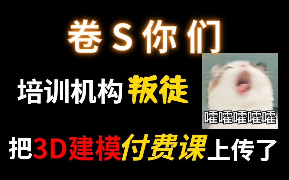 1000集!直接看时长!最完整的3D建模教程从3DMAX软件开始学!