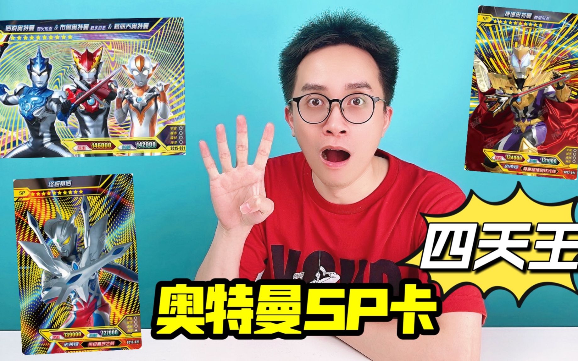 奥特曼SP卡四天王?!你知道是哪些吗?柚子爸拆给你看!_桌游棋牌热门...