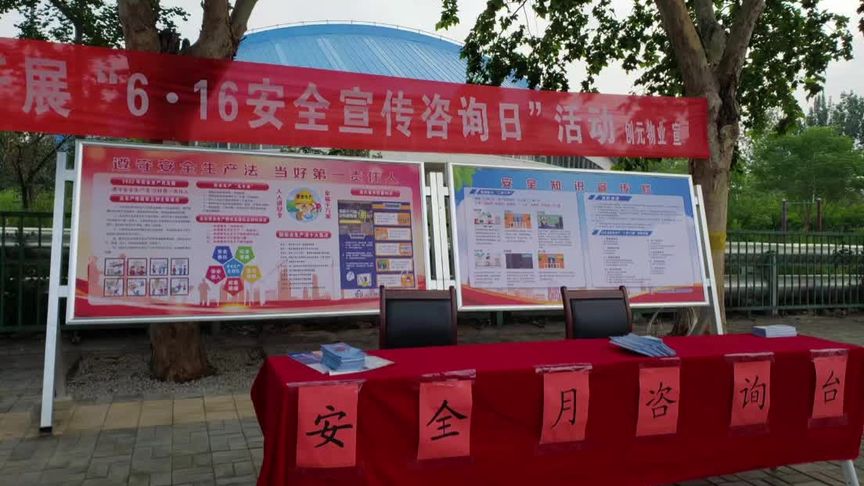 6月16日安全宣传咨询日#创元物业集团