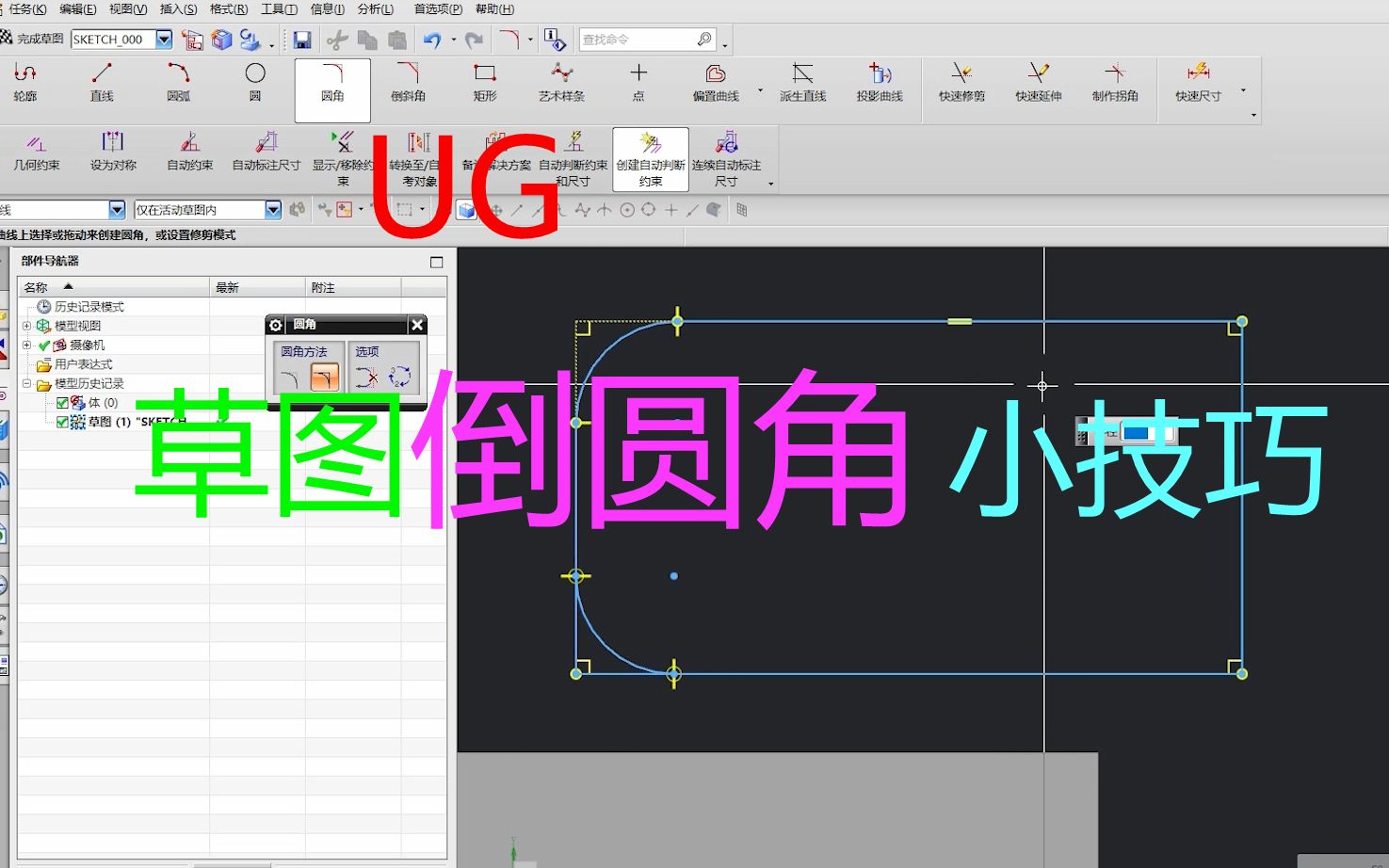 UG草图如何倒圆角,新手必学,掌握草图小技巧让你快速出产品