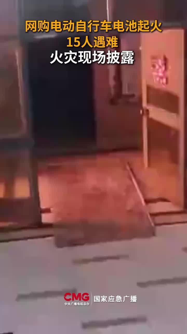 网购电动自行车电池起火15人遇难 火灾现场披露