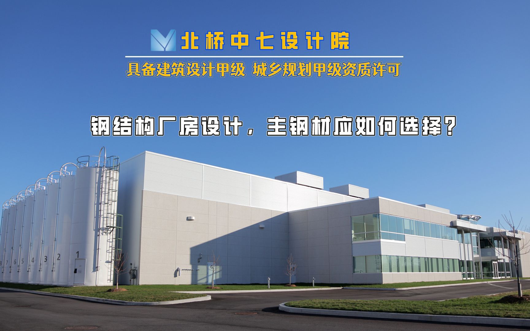 钢结构厂房设计,主钢材应如何选择?#钢结构厂房#工业厂房设计#建筑...