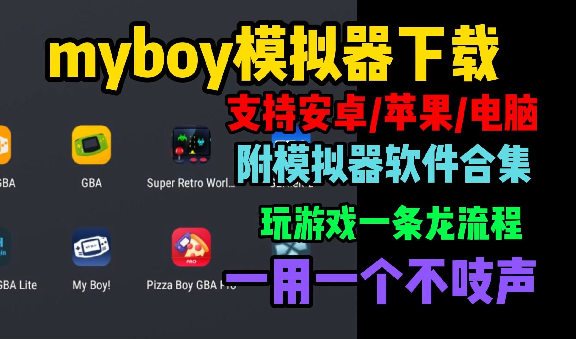 myboy模拟器下载【GBA模拟器合集】安卓+电脑+苹果