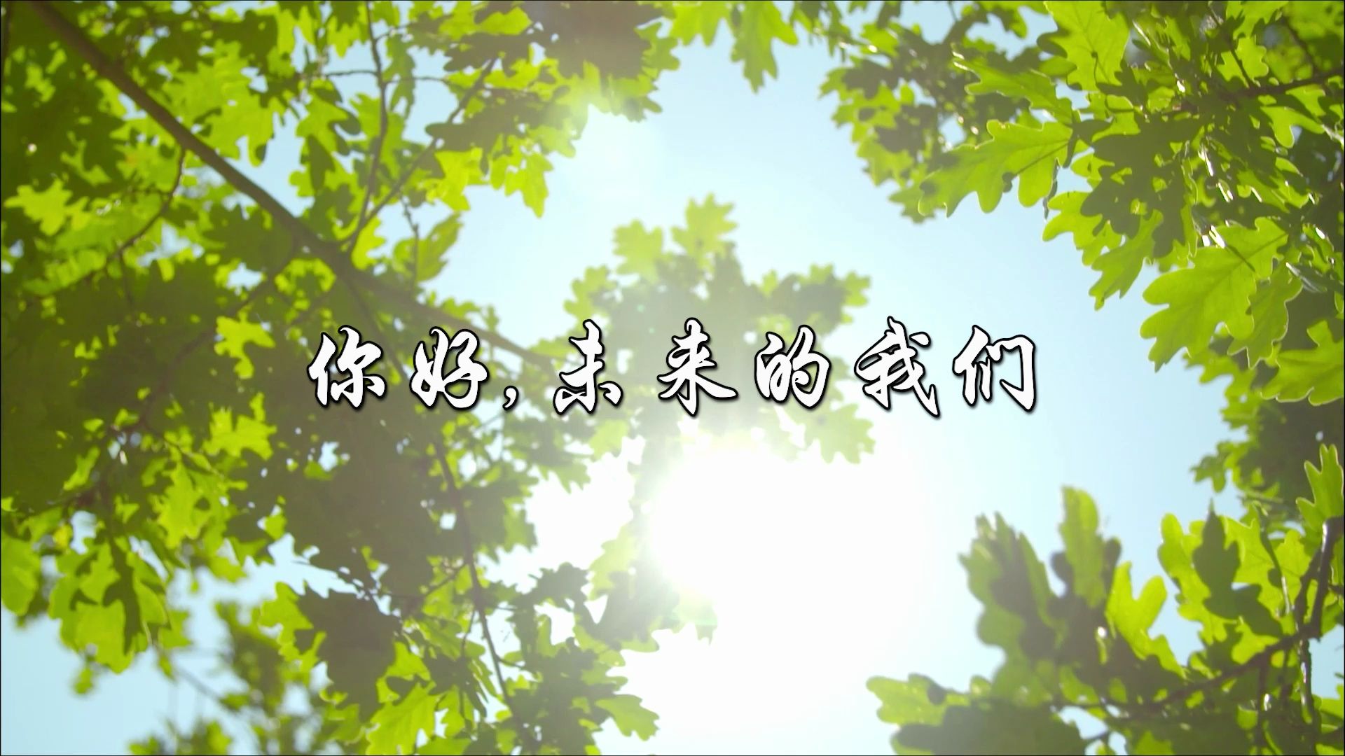 《你好未来的我们》朗诵演讲朗读青春励志舞台大屏幕背景视频
