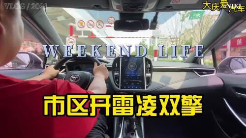 市区内开丰田雷凌双擎!有动力,省油,真香!