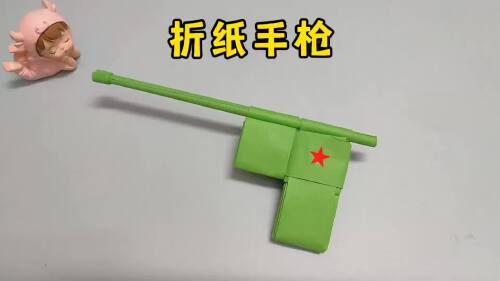 快到个孩子一起做吧折纸手枪吧