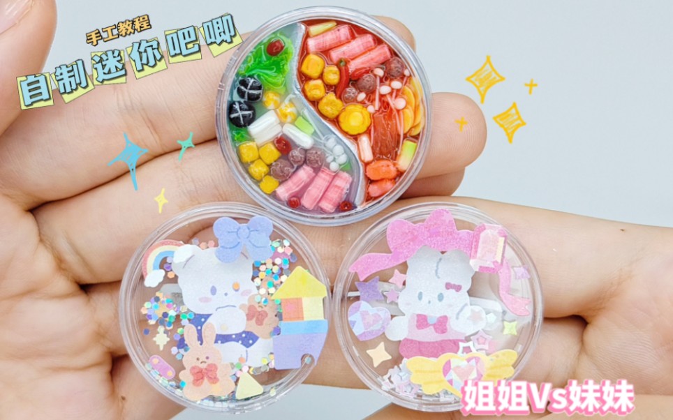 自制吧唧|姐姐咕吧唧VS妹妹咕吧唧pdd