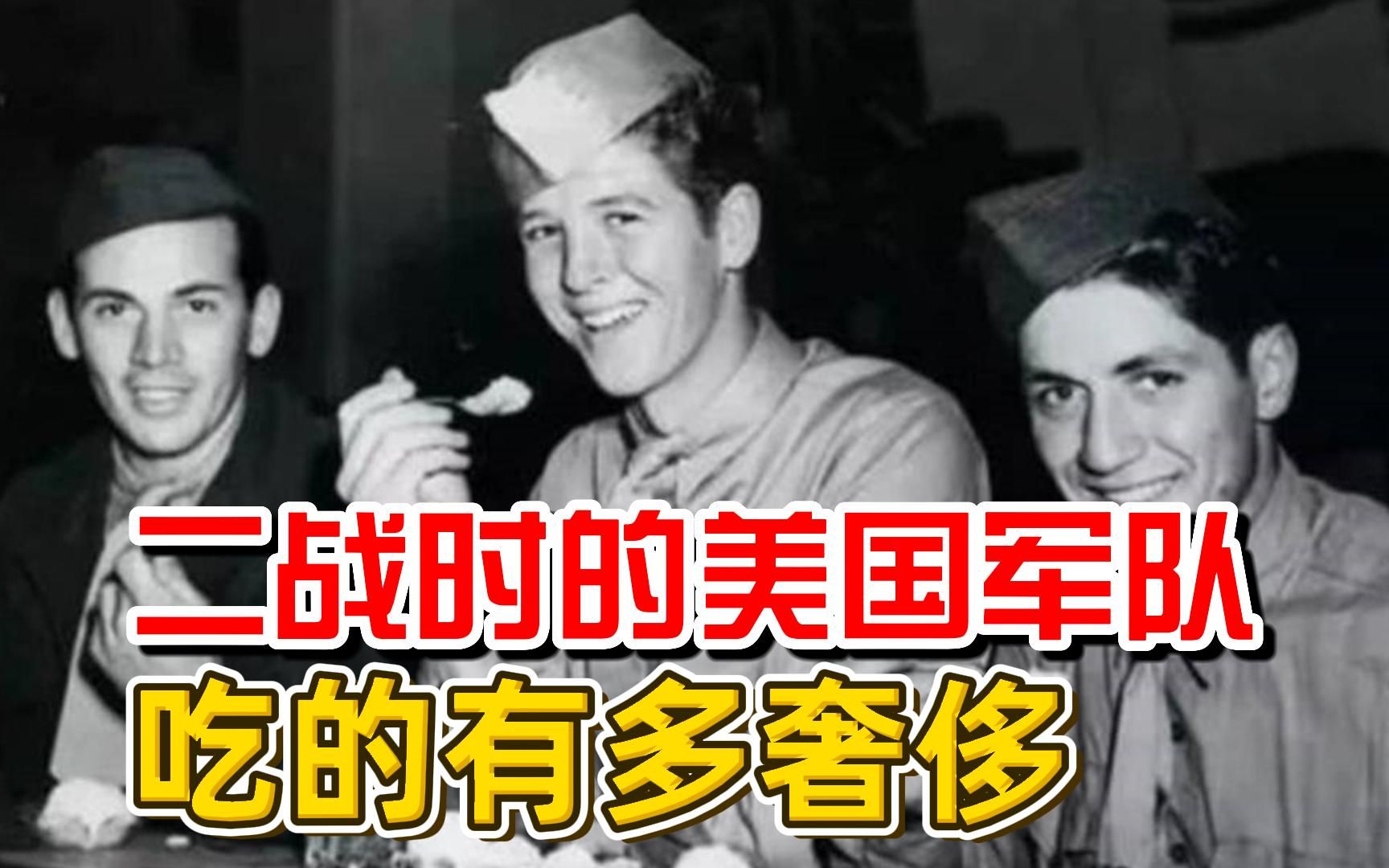 二战时的美国军队,吃得有多奢侈?美国人当垃圾韩国人当宝贝!