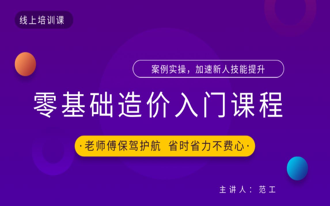 造价预算新手入门必学基础课程(预算造价、造价预算、土建造价预算...