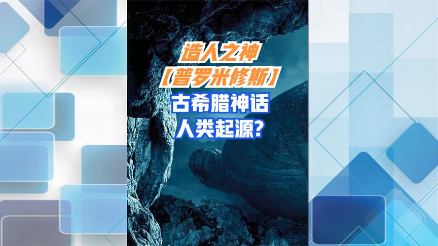 造人之神【普罗米修斯】,古希腊神话,人类起源