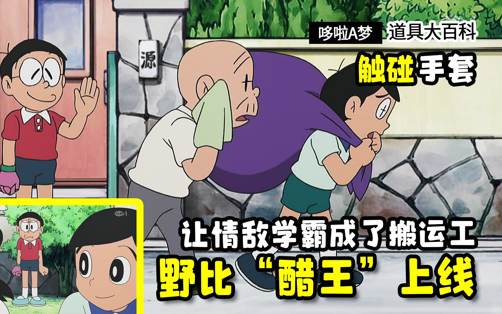 哆啦A梦:学霸横刀夺爱!大雄是醋意大发,让情敌学霸成了搬运工