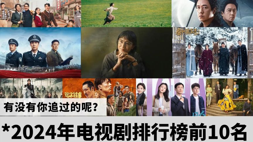 来看看我的2024年电视剧排行榜前10名,有没有你追过的呢?