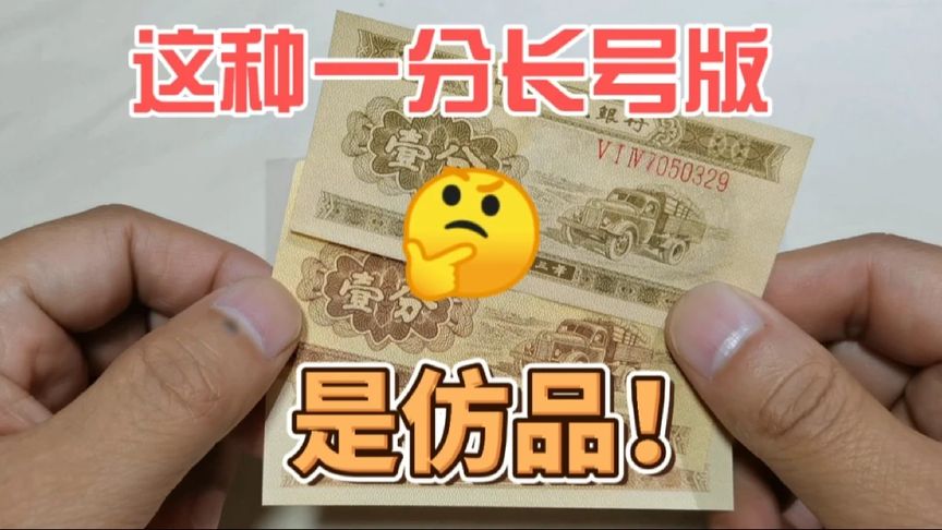 这种一分纸币市场价多少?收藏要注意不要买到仿品!