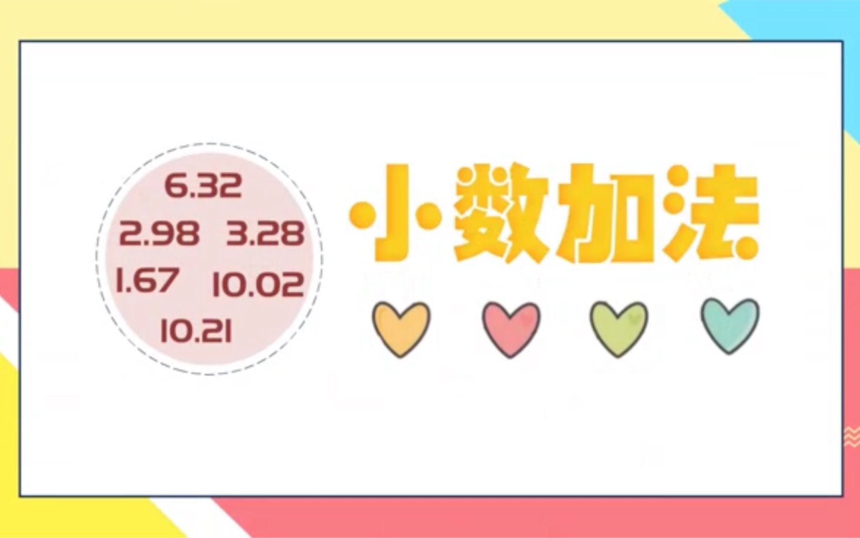 人教版小学数学四年级下册第六单元小数加减法