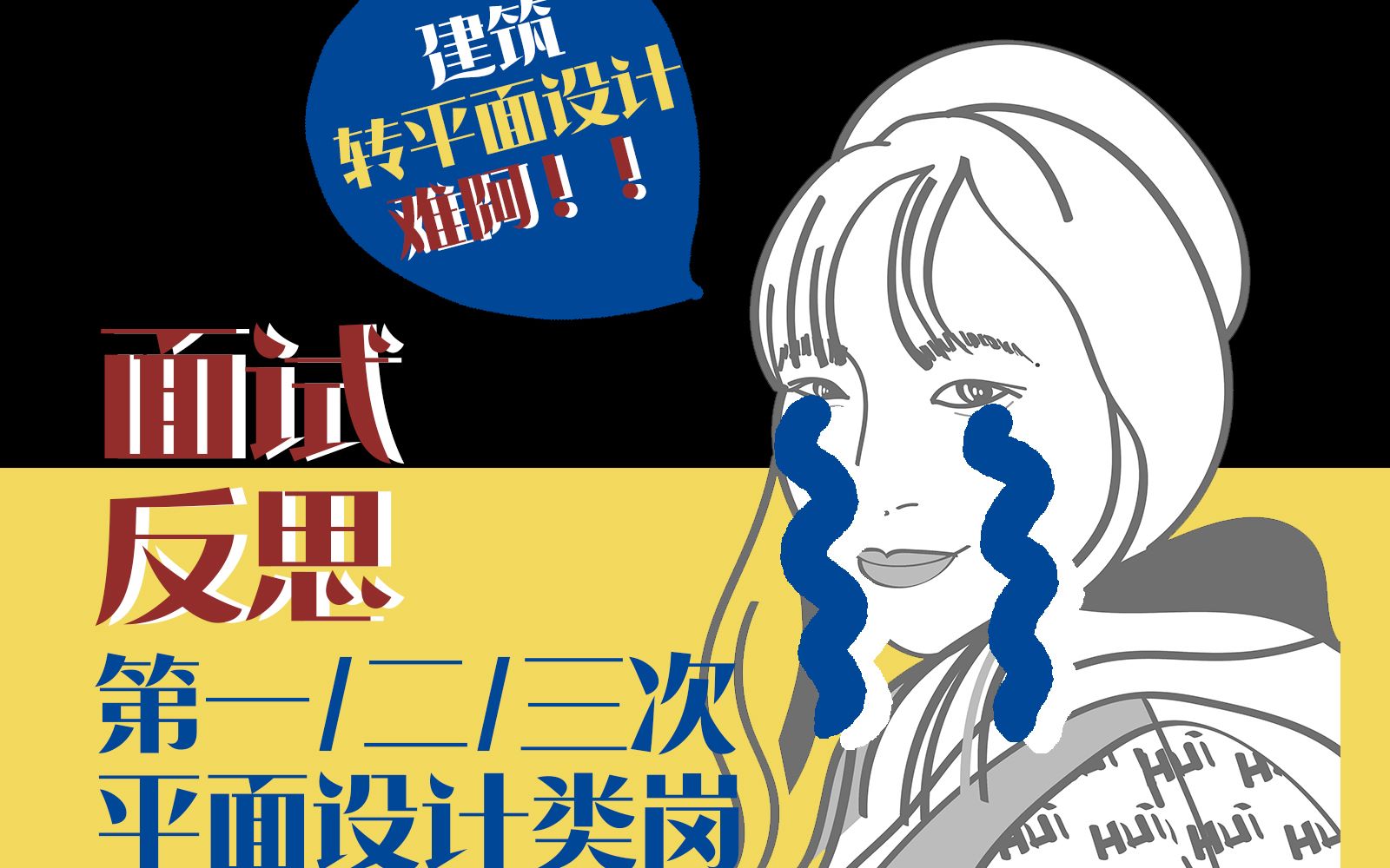 【HUI】建筑转平面设计求职好难阿!——最近三个面试的自我反思结论