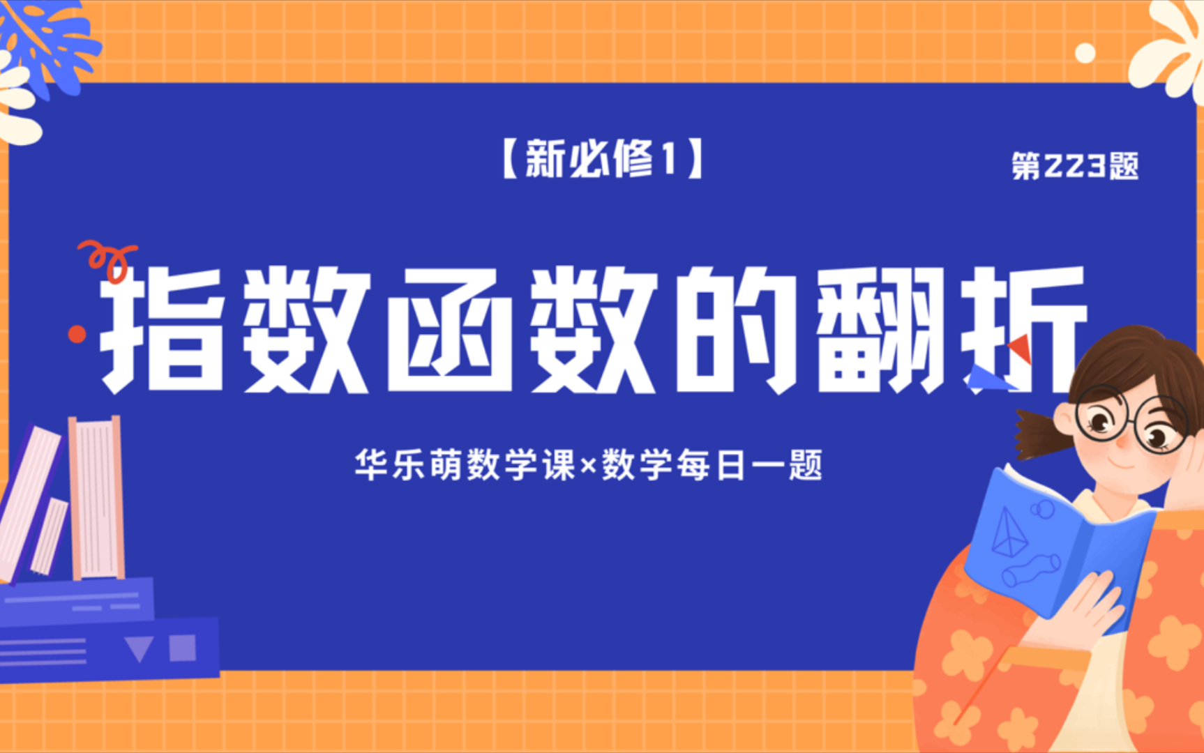 【第223题】必修1/含绝对值指数函数的图像