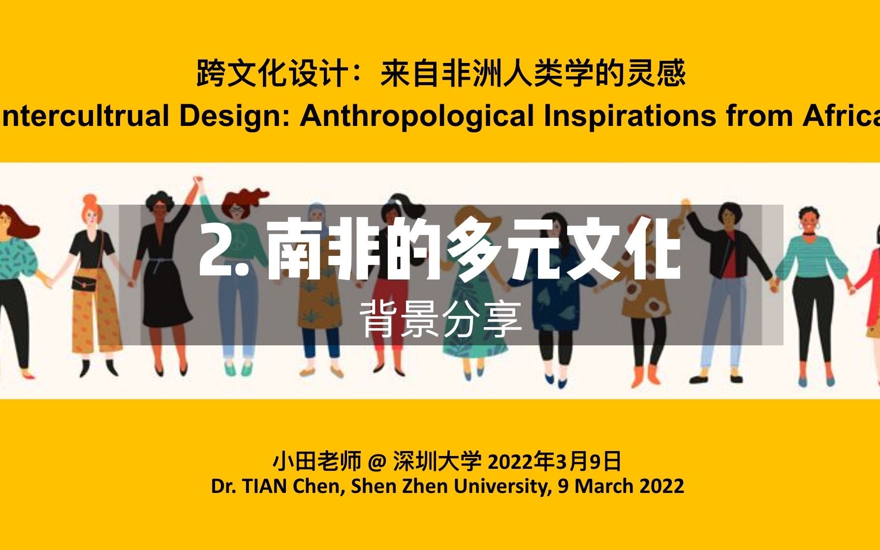 2. 背景分享:南非的多元文化