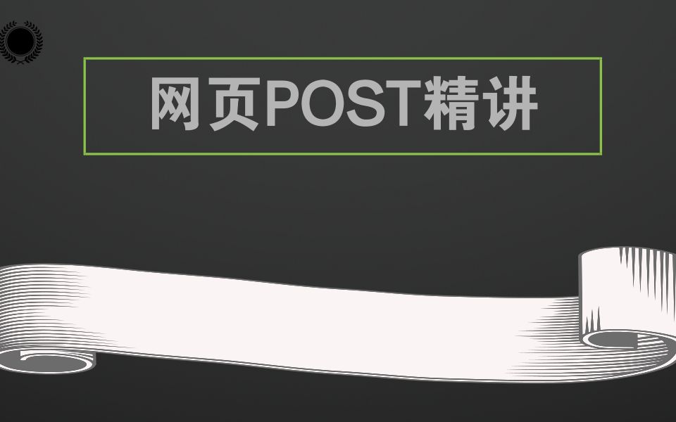 易语言网页POST视频教程
