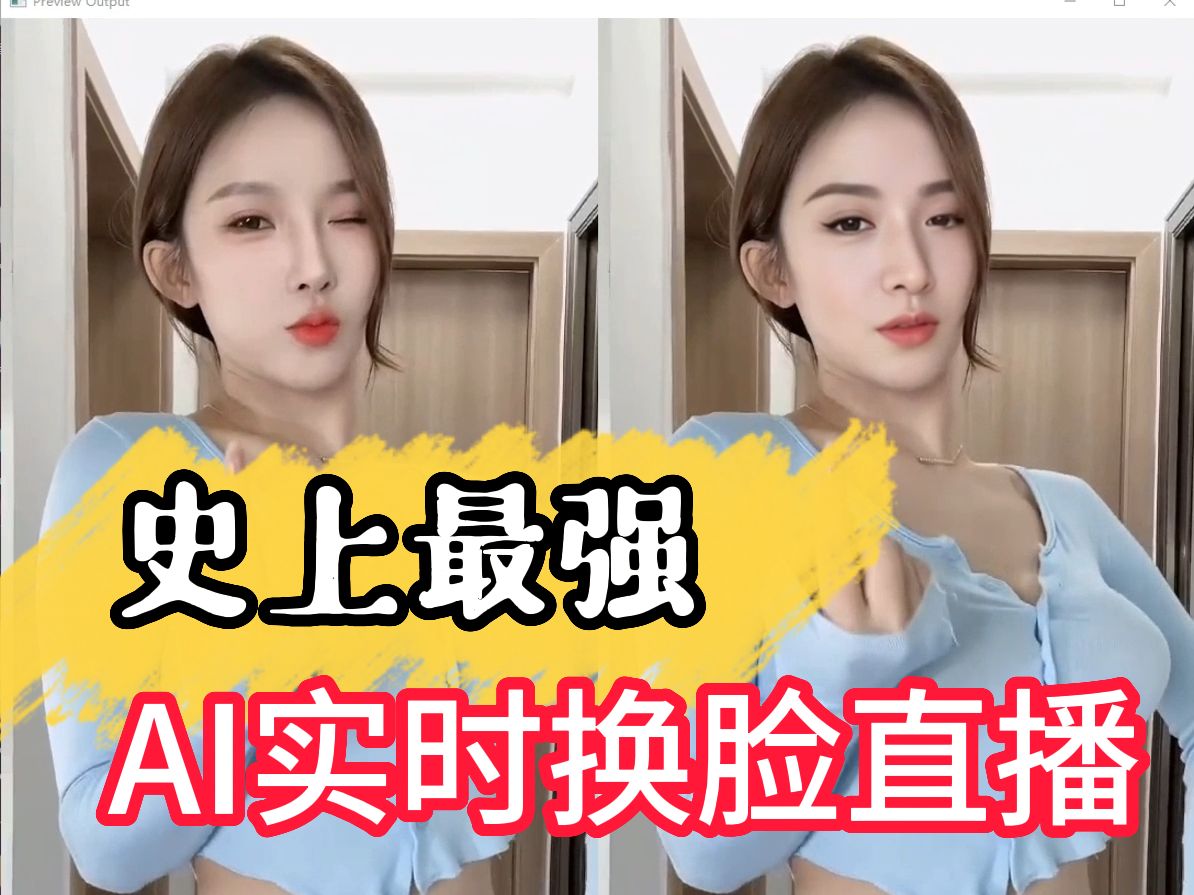 Deepfacelab模型训练合成效果,实时直播