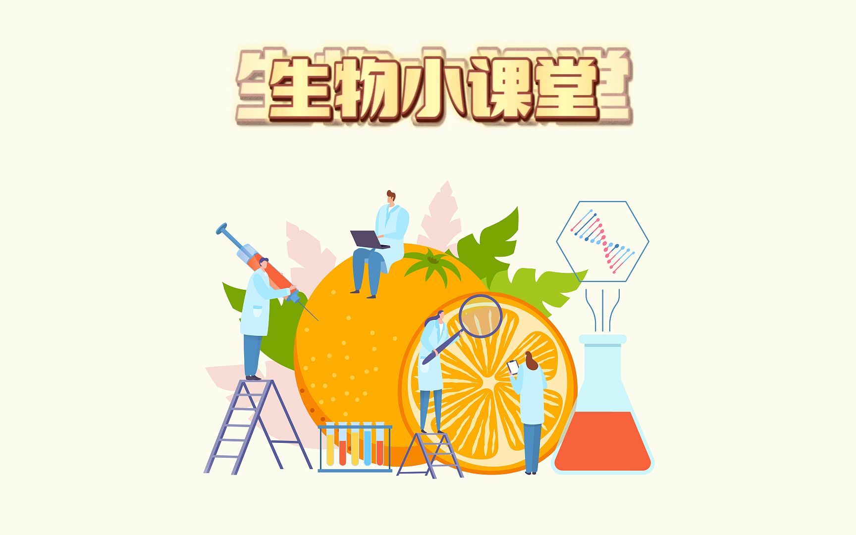 测试狗丨生物小课堂(第一期)