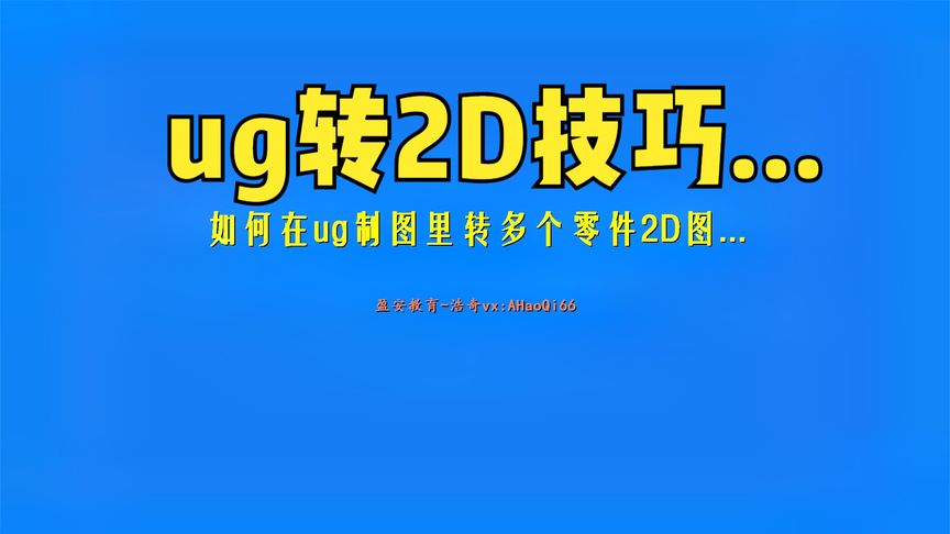 如何在ug制图里转多个零件2D图.