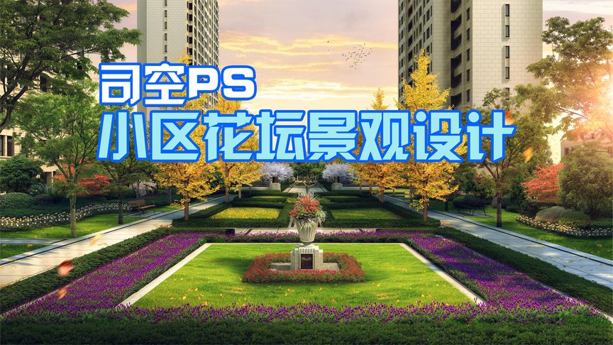 【司空侠PS教程】小区景观设计花坛草坪效果图