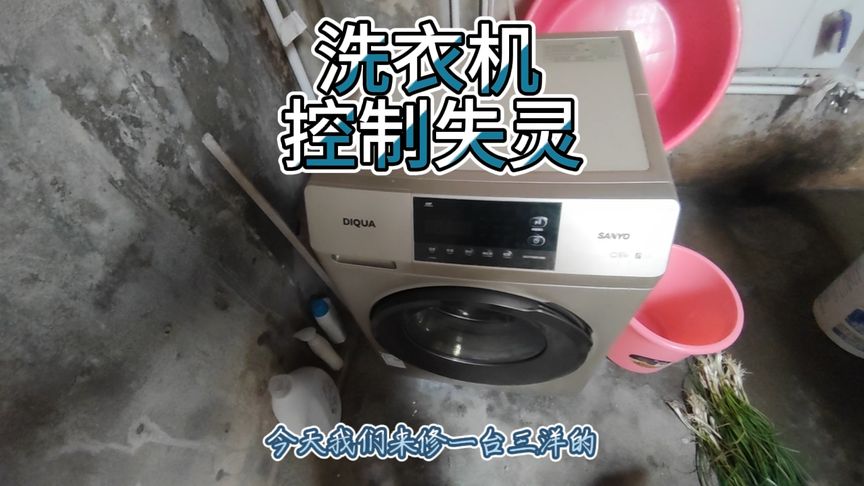 三洋帝度滚筒洗衣机维修。通电有显示,但是无法正常操控。