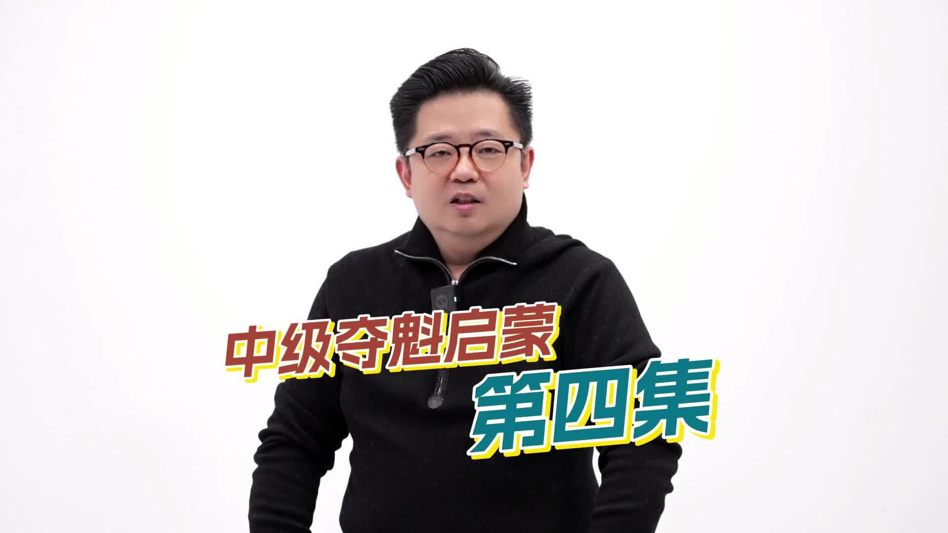 中级夺魁启蒙系列 第四集 #中级会计 #李忠魁