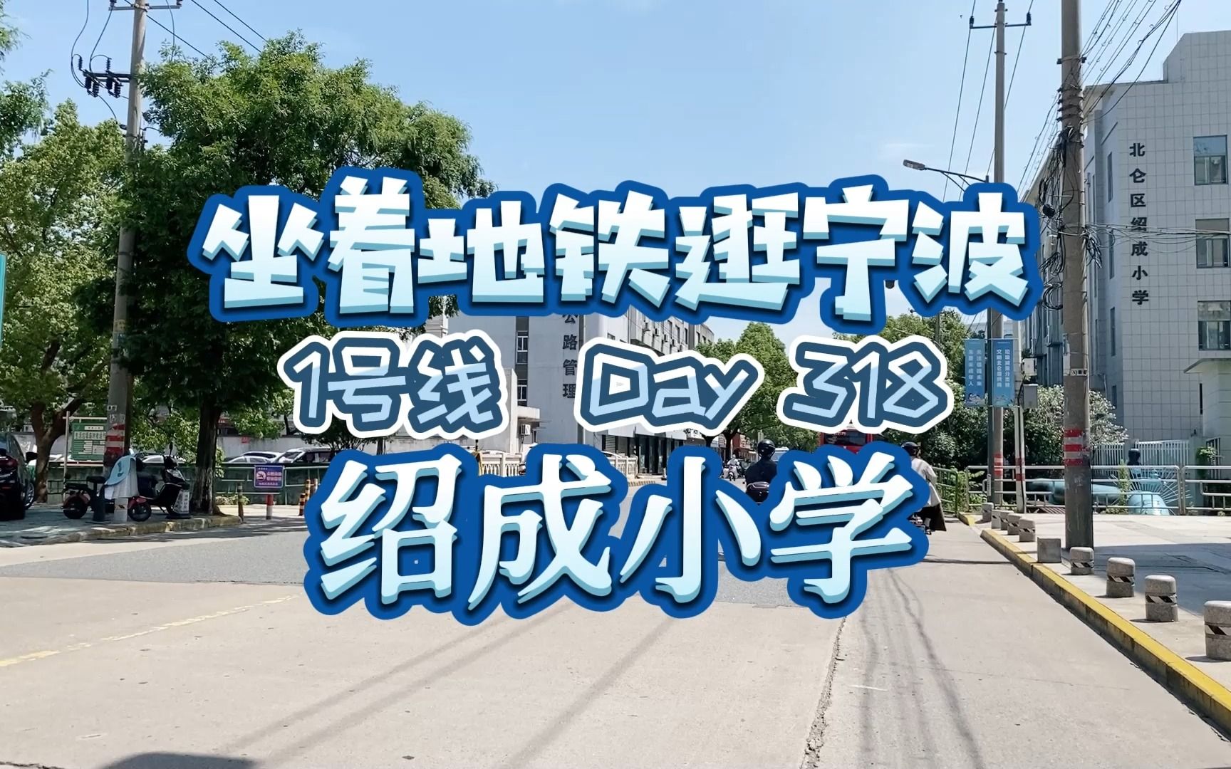 又是一个用人名命名的学校,北仑绍成小学的故事你知道吗?