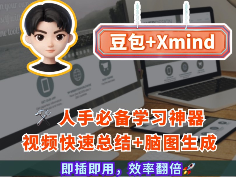 学习神器,豆包+Xmind,一键总结视频内容,一秒生成思维脑图