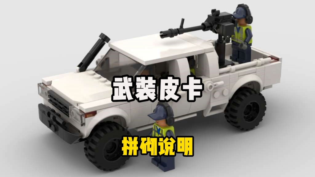 乐高MOC图纸:武装皮卡拼搭说明书