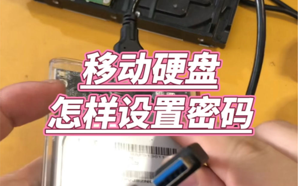 移动硬盘怎样设置密码? #电脑小技巧 #电脑知识 #电脑