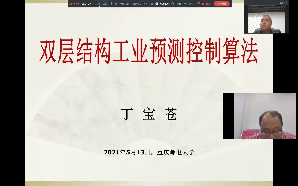 【CAA云讲座】重庆邮电大学丁宝苍:双层结构工业预测控制算法