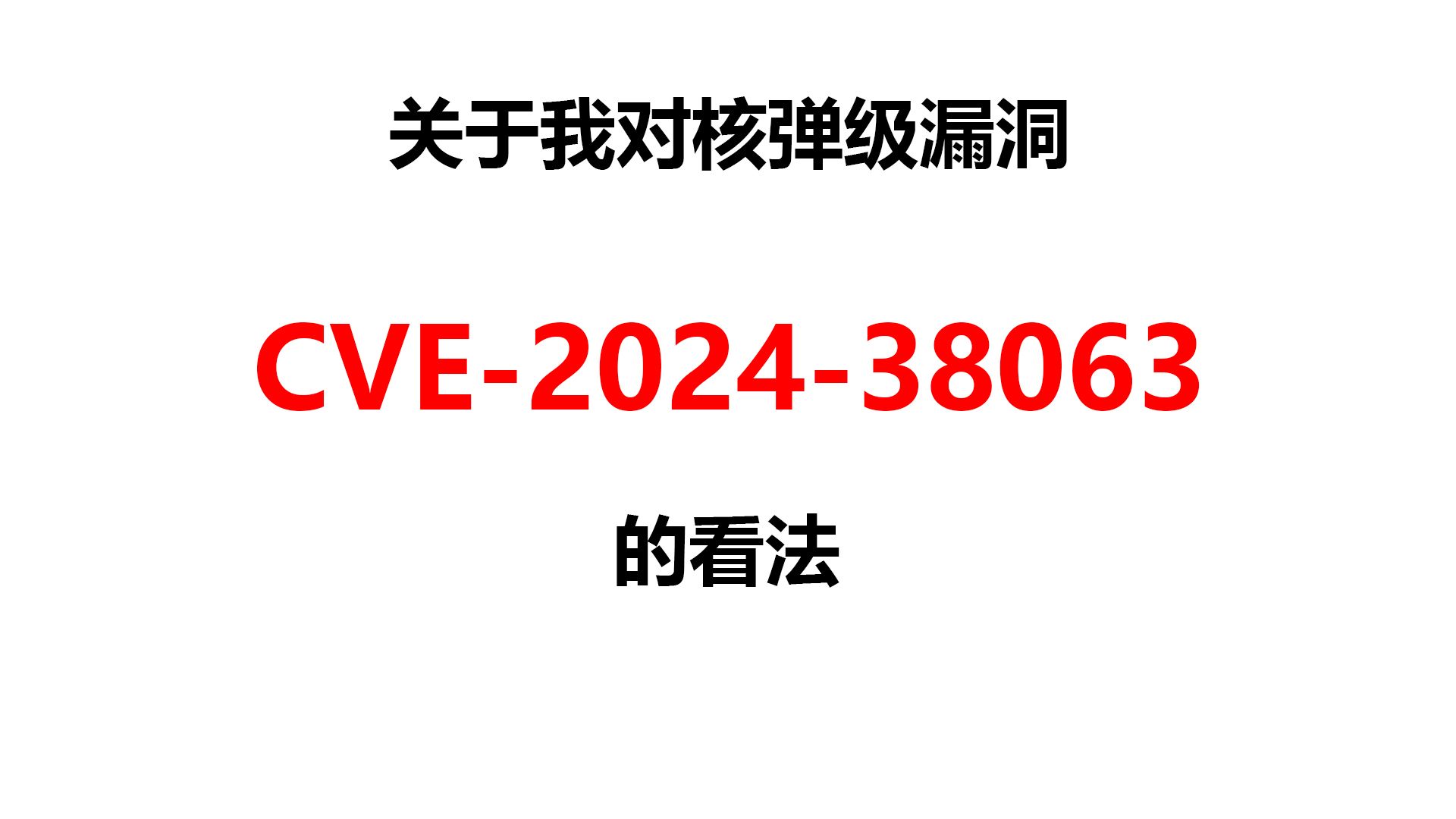 【Windows漏洞】关于我对CVE-2024-38063核弹级远控漏洞的一些看法