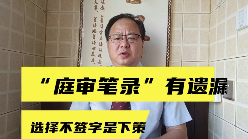 如果认为“庭审笔录”遗漏了你的发言,律师教你二招来应对
