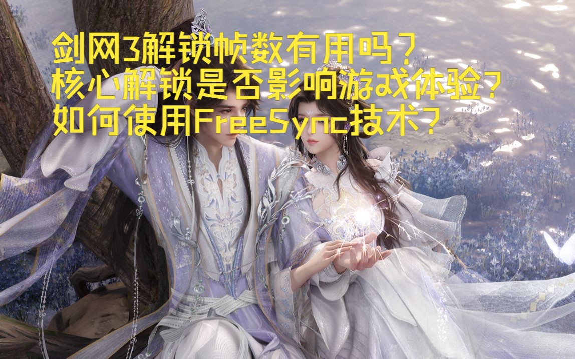...3解锁帧数有用吗?FreeSync如何应用于游戏中?)_网络游戏热门视频
