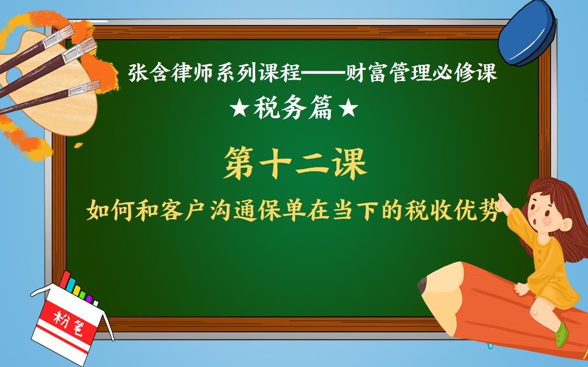 第12课 税务篇-如何和客户沟通保单在当下的税收优势